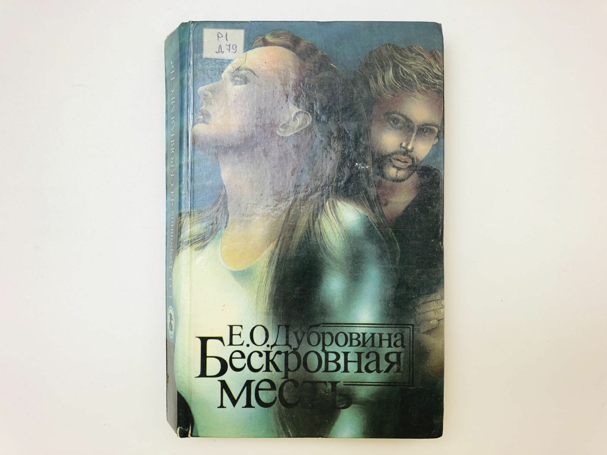 Из тьмы веков. Бескровная месть. Исторический роман