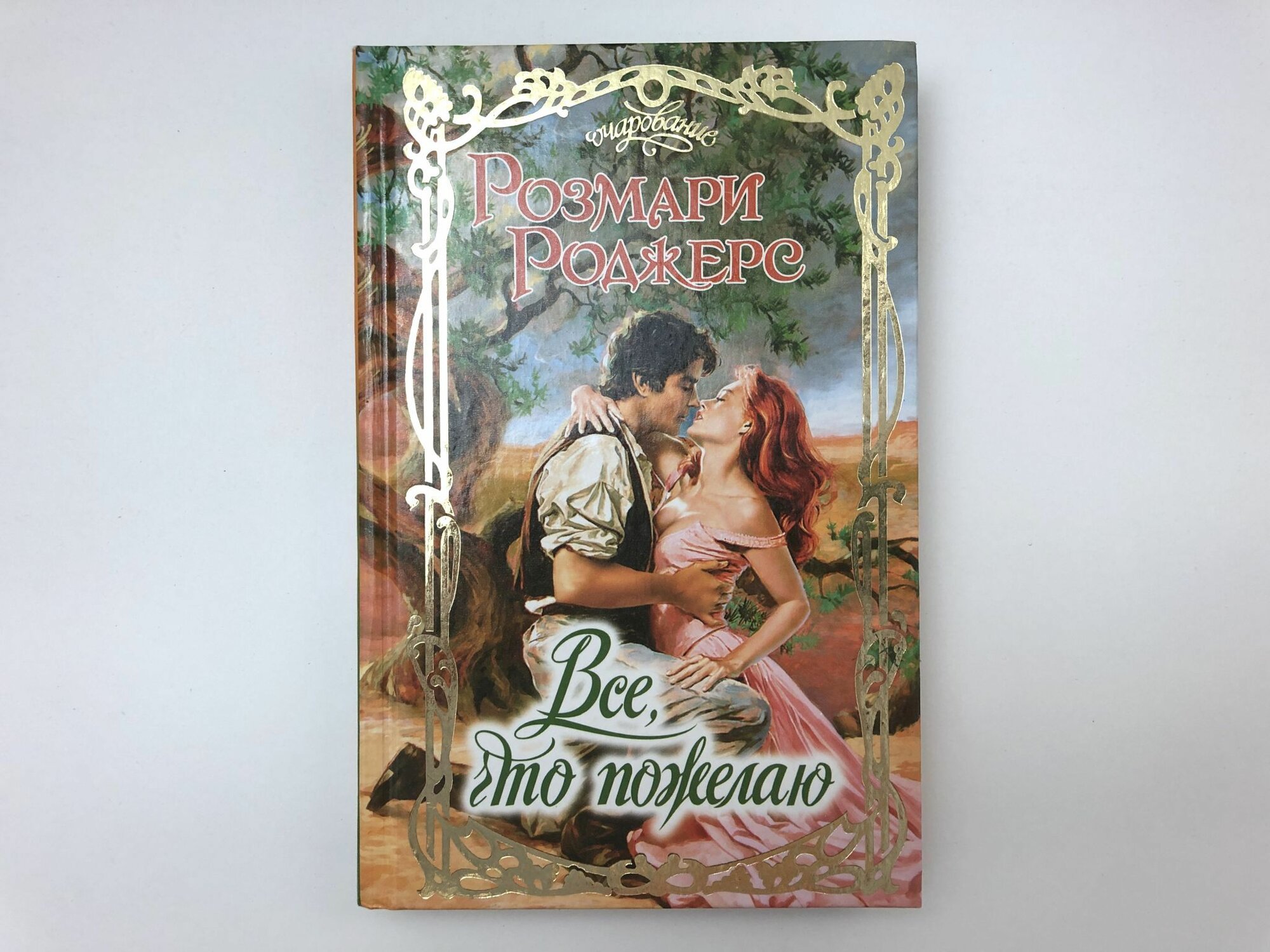 Все, что пожелаю. Роман