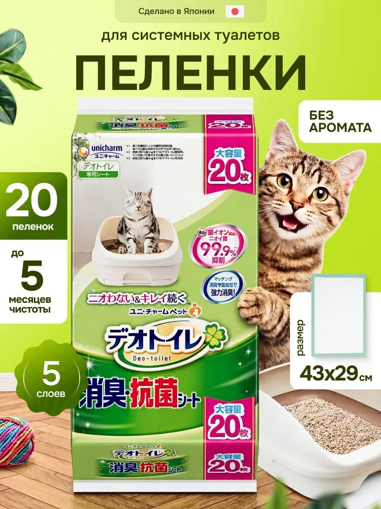 Unicharm Пеленки антибактериальные для кошачьего туалета / лотка без аромата. 20 шт в упаковке