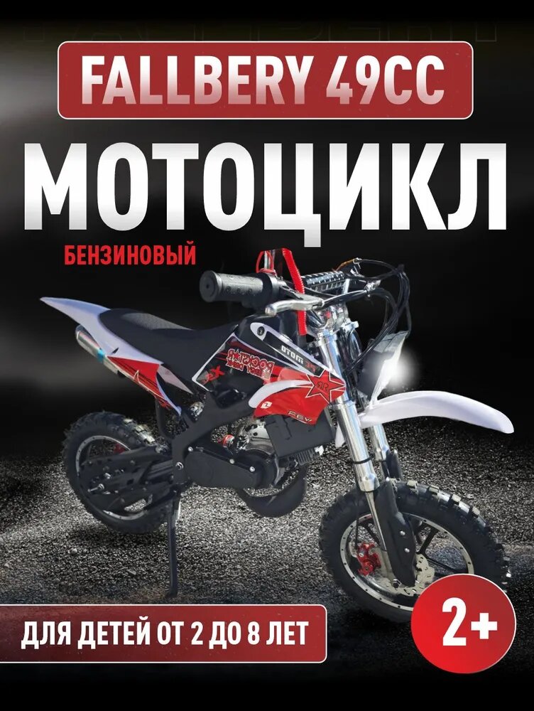 Детский бензиновый мотоцикл 49сс (электростартер + гудок + фара)