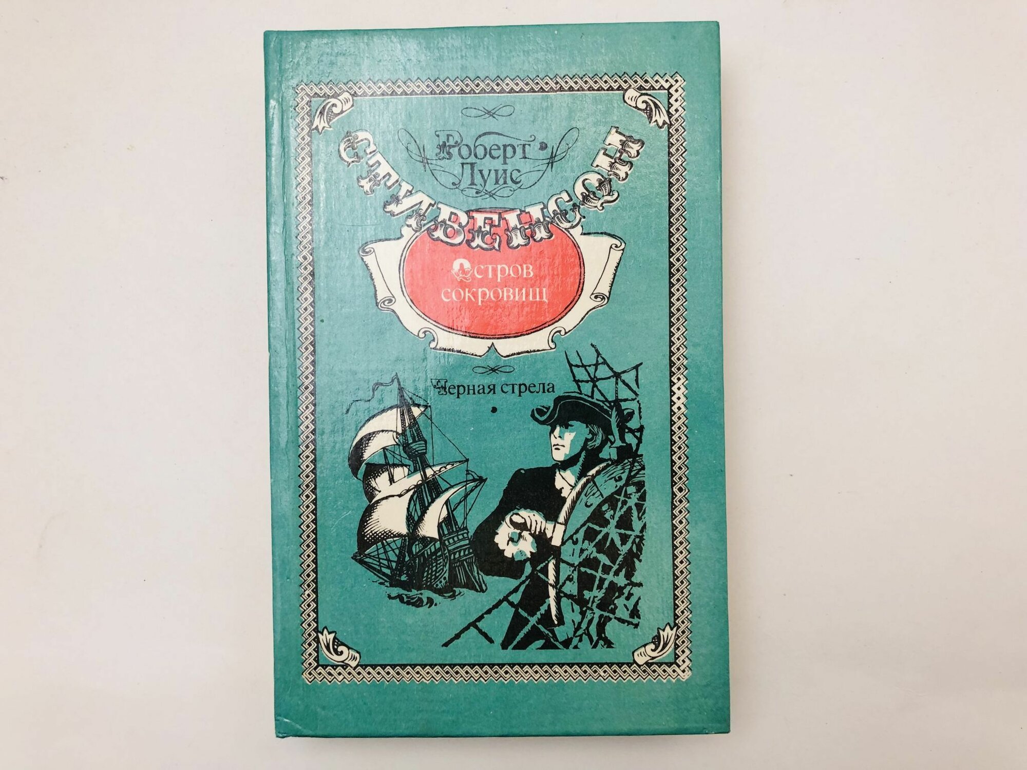 Остров сокровищ. Роман. Черная стрела