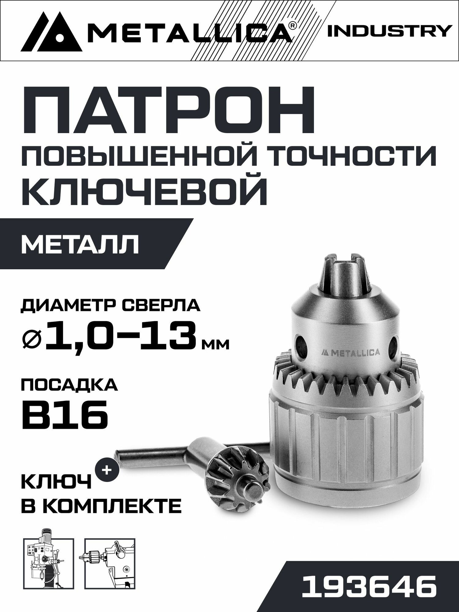 Патрон ключевой индустриальный повыш. точности METALLICA Industry 1,0-13 мм, В16, в тубе