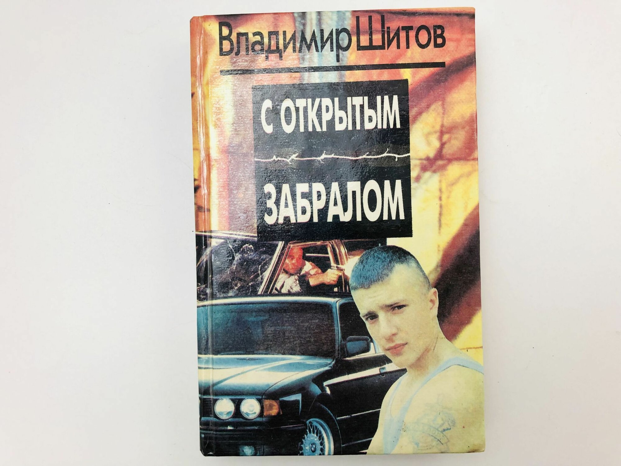 С открытым забралом. Опасные заложники. Романы. Двойной приговор. Повесть