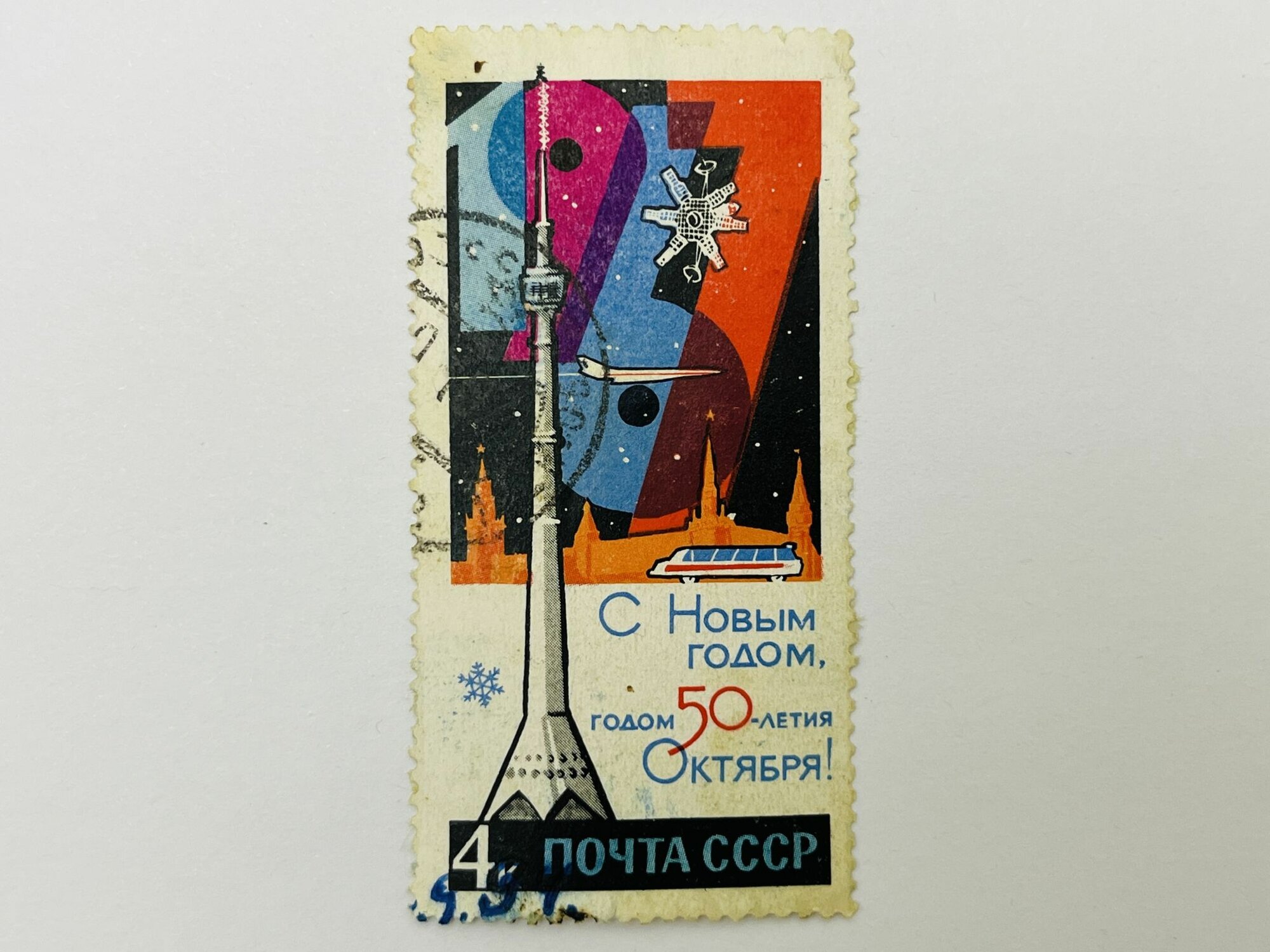 С Новым годом - годом 50-летия Октября! Останкинская передающая радиотелевизионная башня. Архитектура. СССР. 1966. Загорский: 3344. Гашен. Дефект