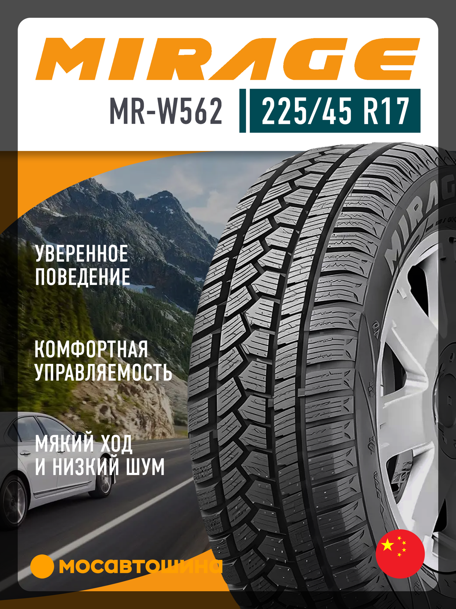 Зимние автомобильные шины Mirage MR-W562 225/45 R17 94H