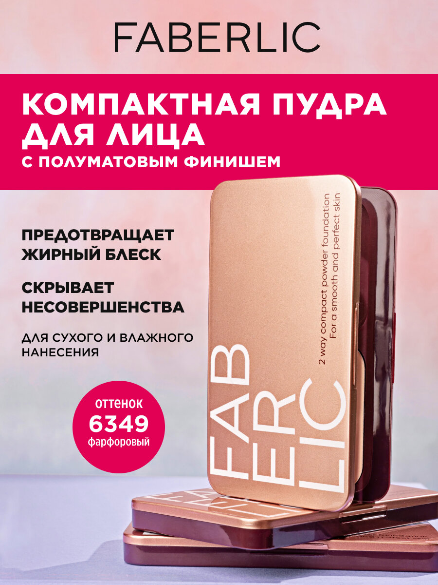 Faberlic Пудра для лица кремовое покрытие Wet & Dry, тон фарфоровый