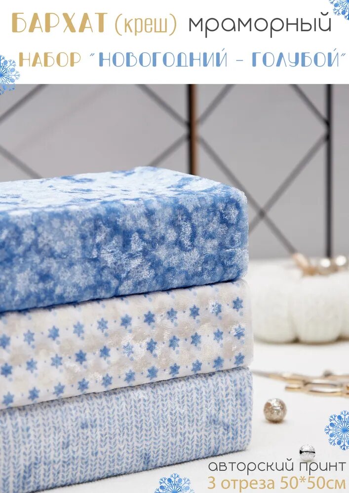 Бархат креш мраморный набор "Новогодний-голубой" авторский принт, 3 отреза