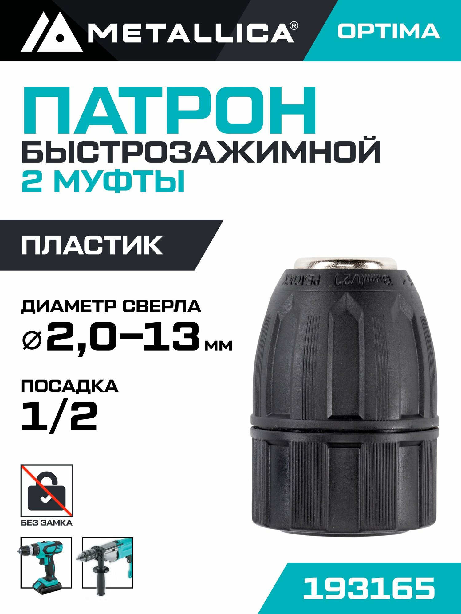 Патрон быстрозажимной 2-пласт. муфты METALLICA Optima 2,0-13 мм, 1/2-20UNF, без замка, блистер