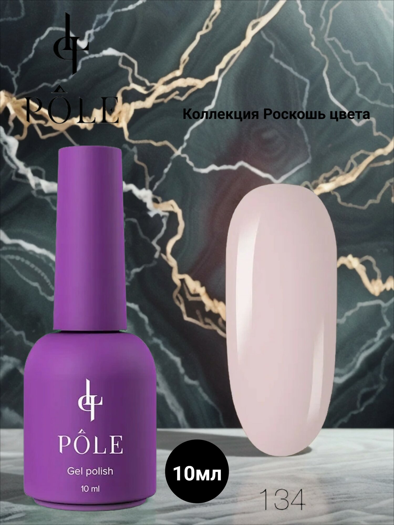 Pole роскошь inspired by france гель лак №134 10 МЛ