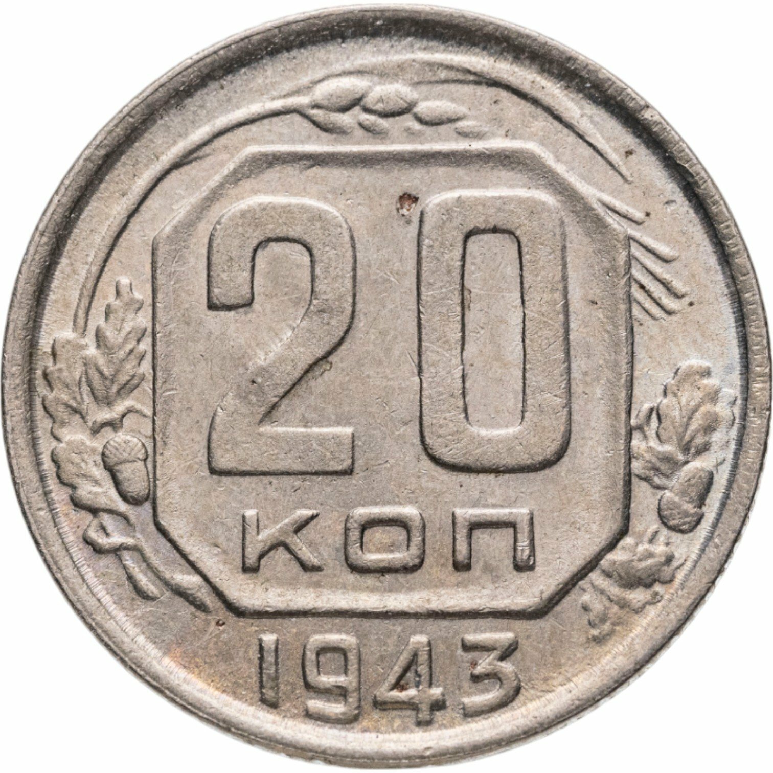20 копеек 1943, Мельхиор медь-никель, в сохранности XF-AU