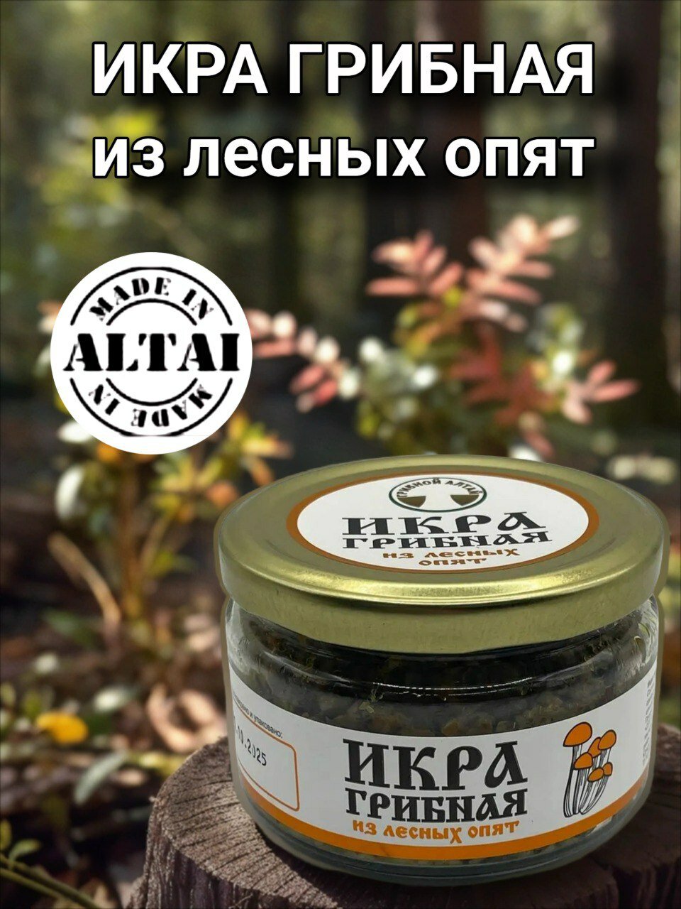 Икра грибная из лесных опят, 300 гр