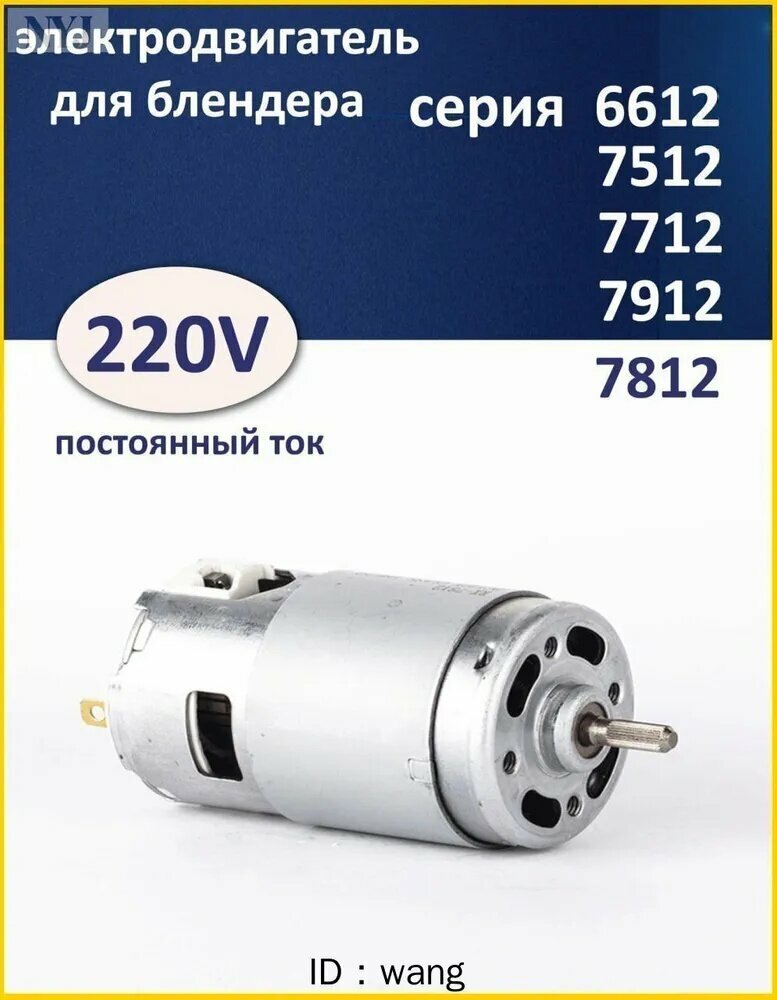 Эксклюзивный мотор 7912 для блендера, 220V