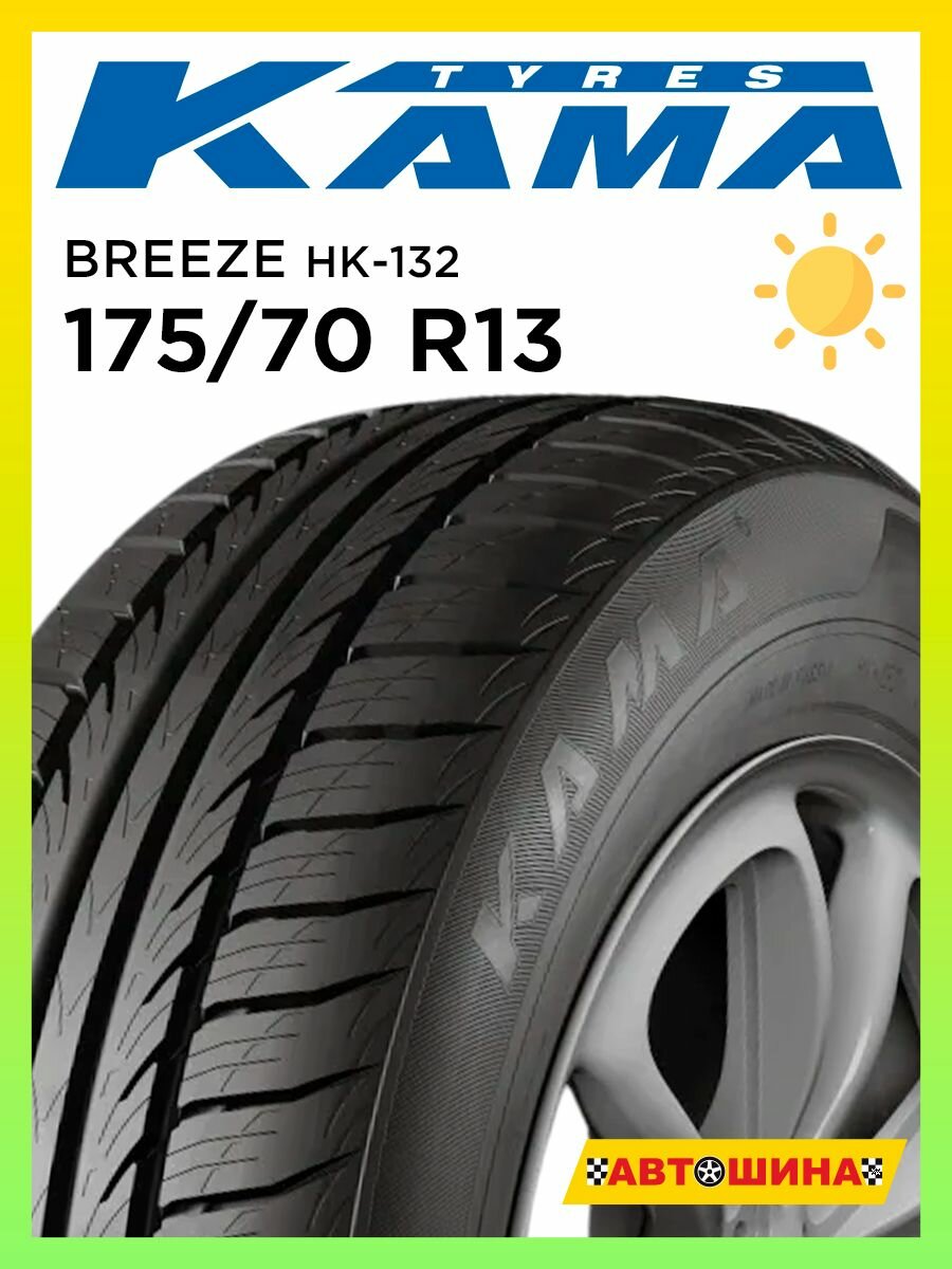 Шины летние 175/70 R13 КАМА 132 82T