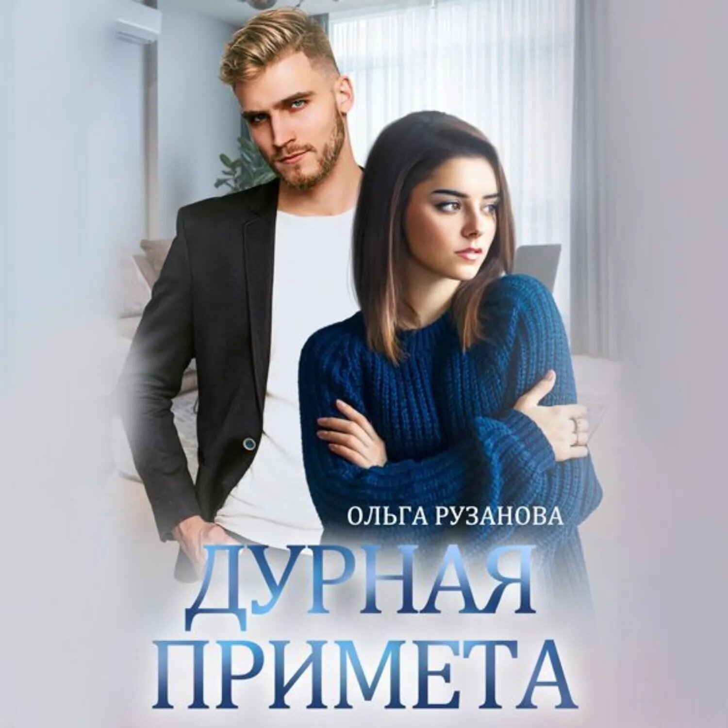Дурная примета [Аудиокнига]