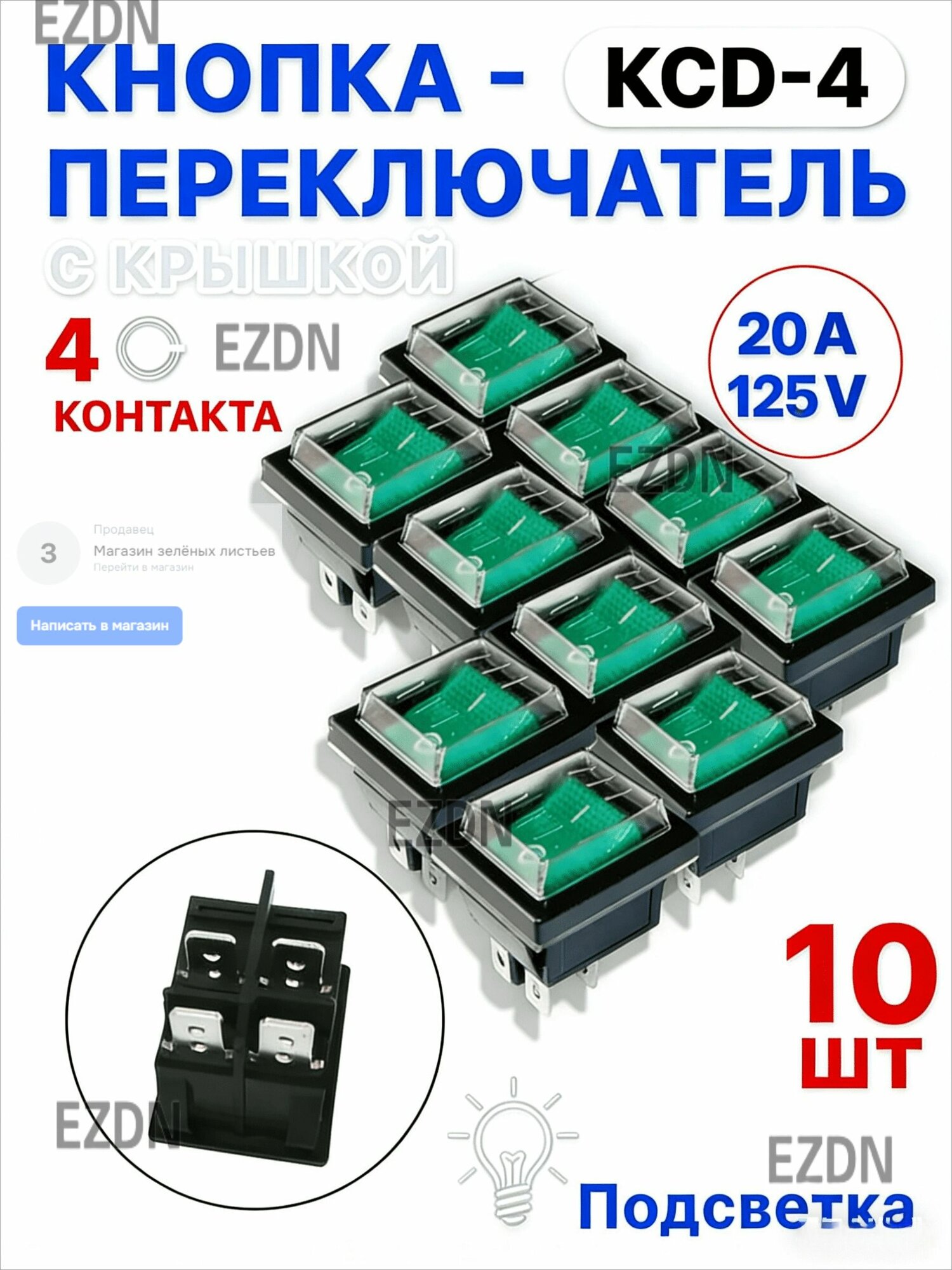 Кнопка зеленая КСД4(4 контакта) с крышкой, 10шт