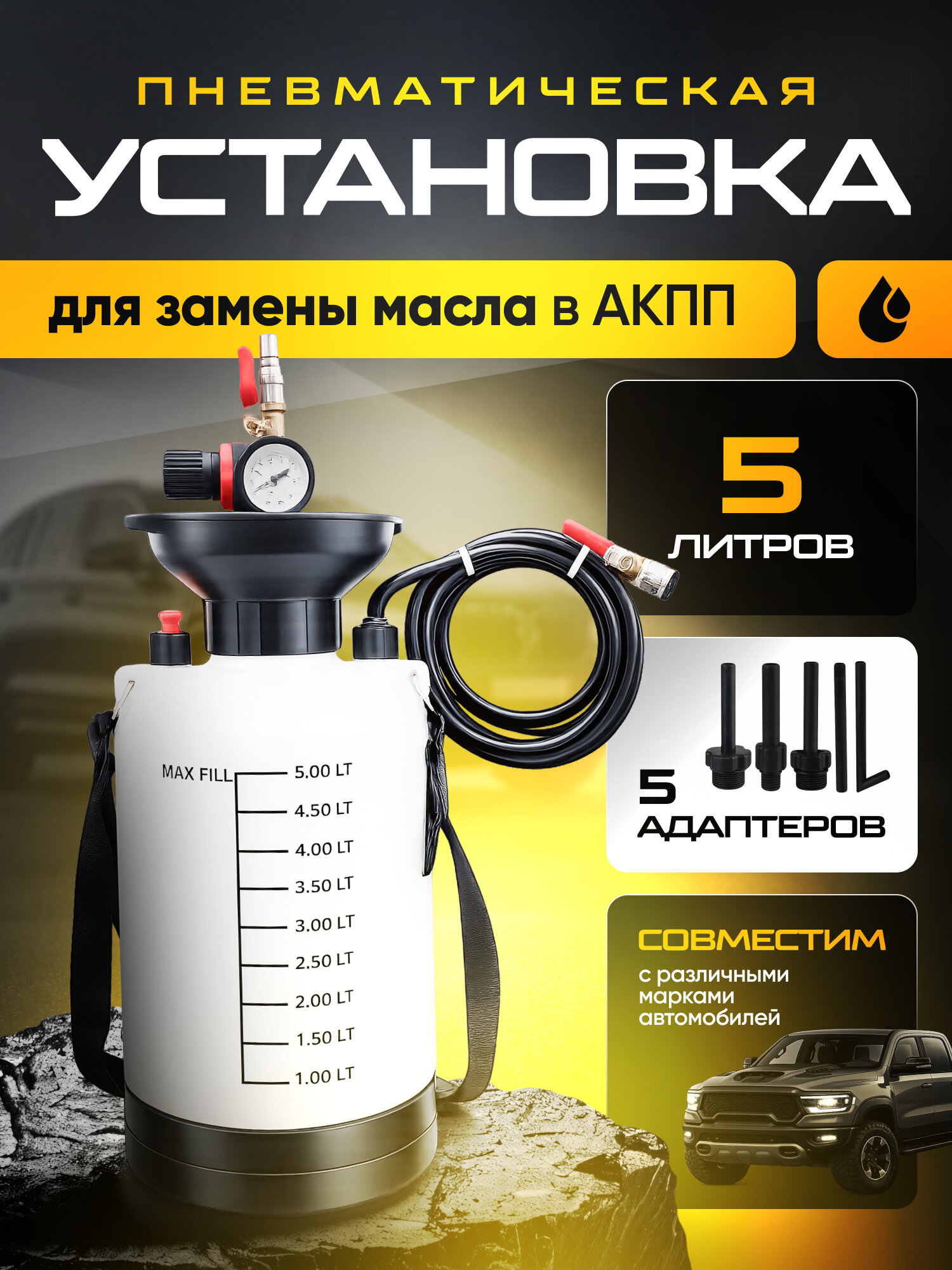 Пневматическая установка для замены масла в АКПП FluidForce K4, 5 литров, 5 адаптеров