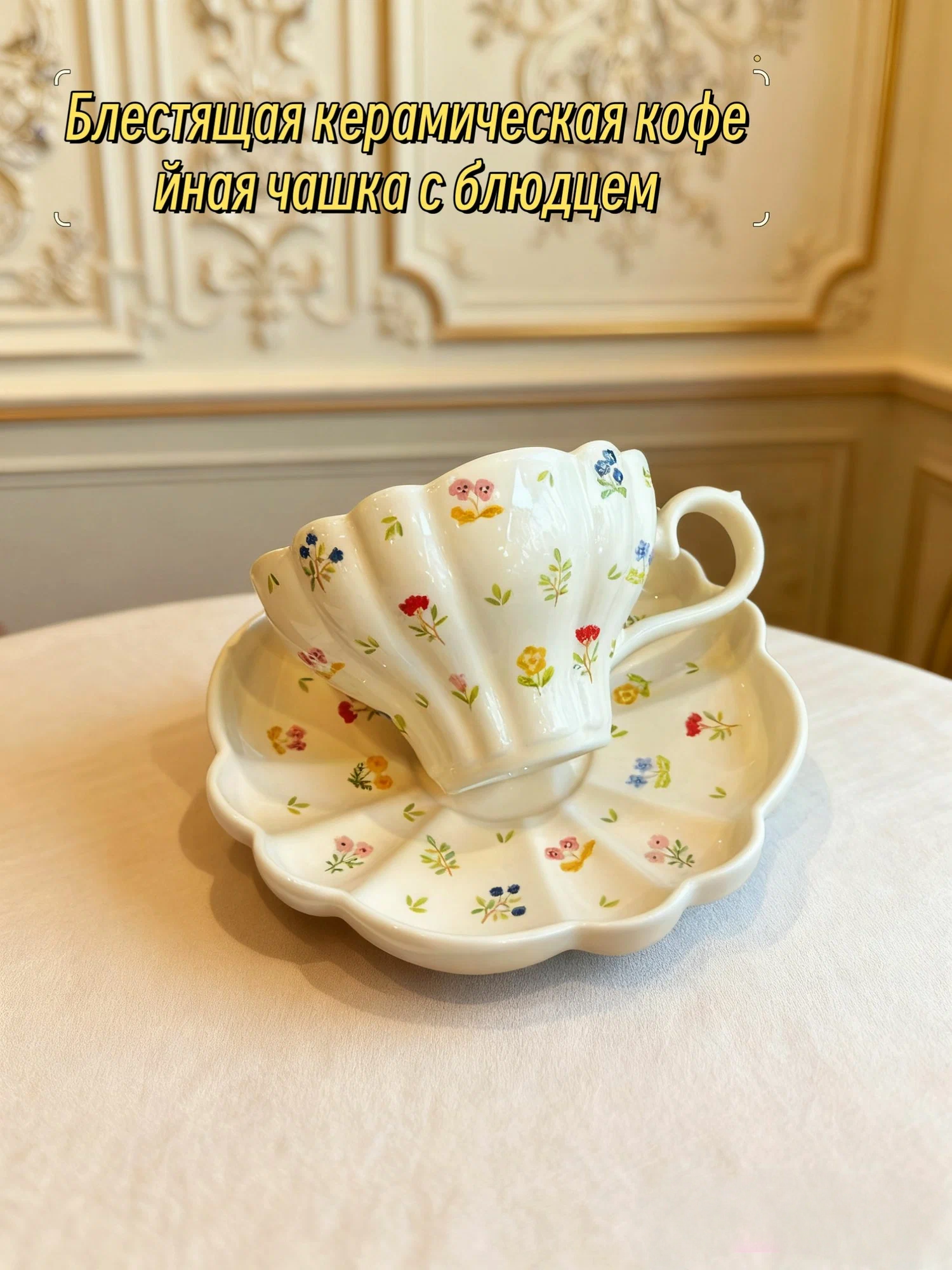 Exquisite Ceramic Coffee Cup and Saucer Set 250ml / Изящный керамический набор для кофе с чашкой и блюдцем 250 мл