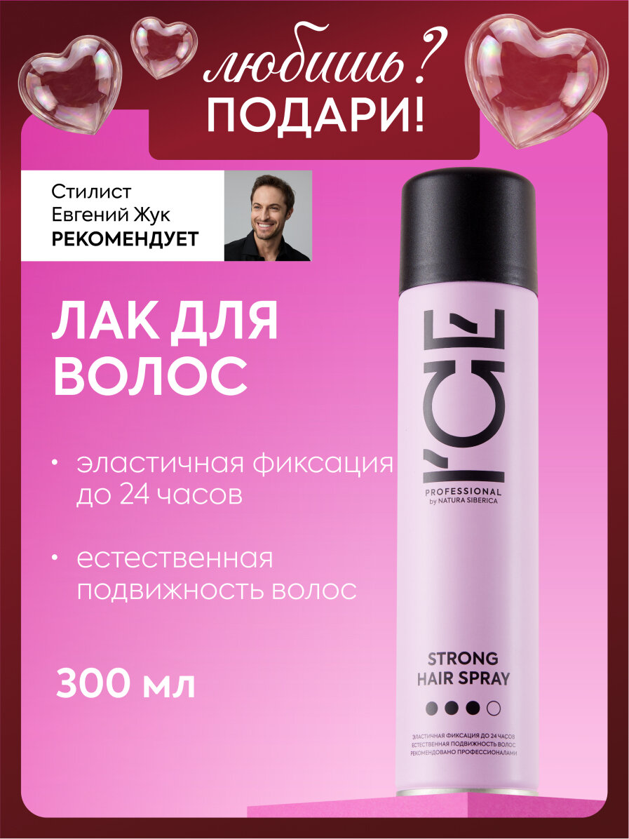 ICE Professional by Natura Siberica STRONG Лак для волос сильной фиксации профессиональный сухой 300 мл