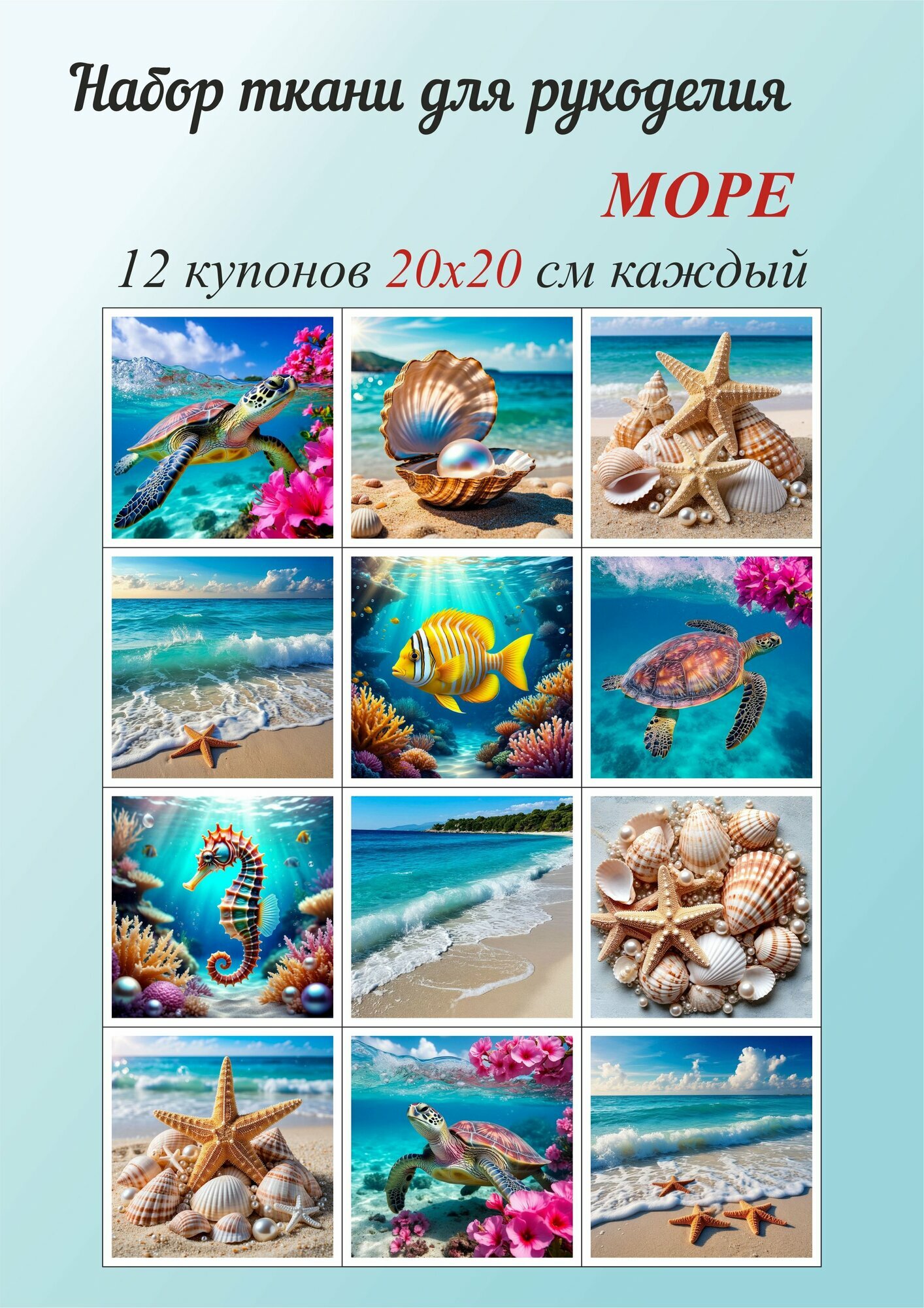 Купон ткань с принтами для пэчворка и шитья Море 12шт