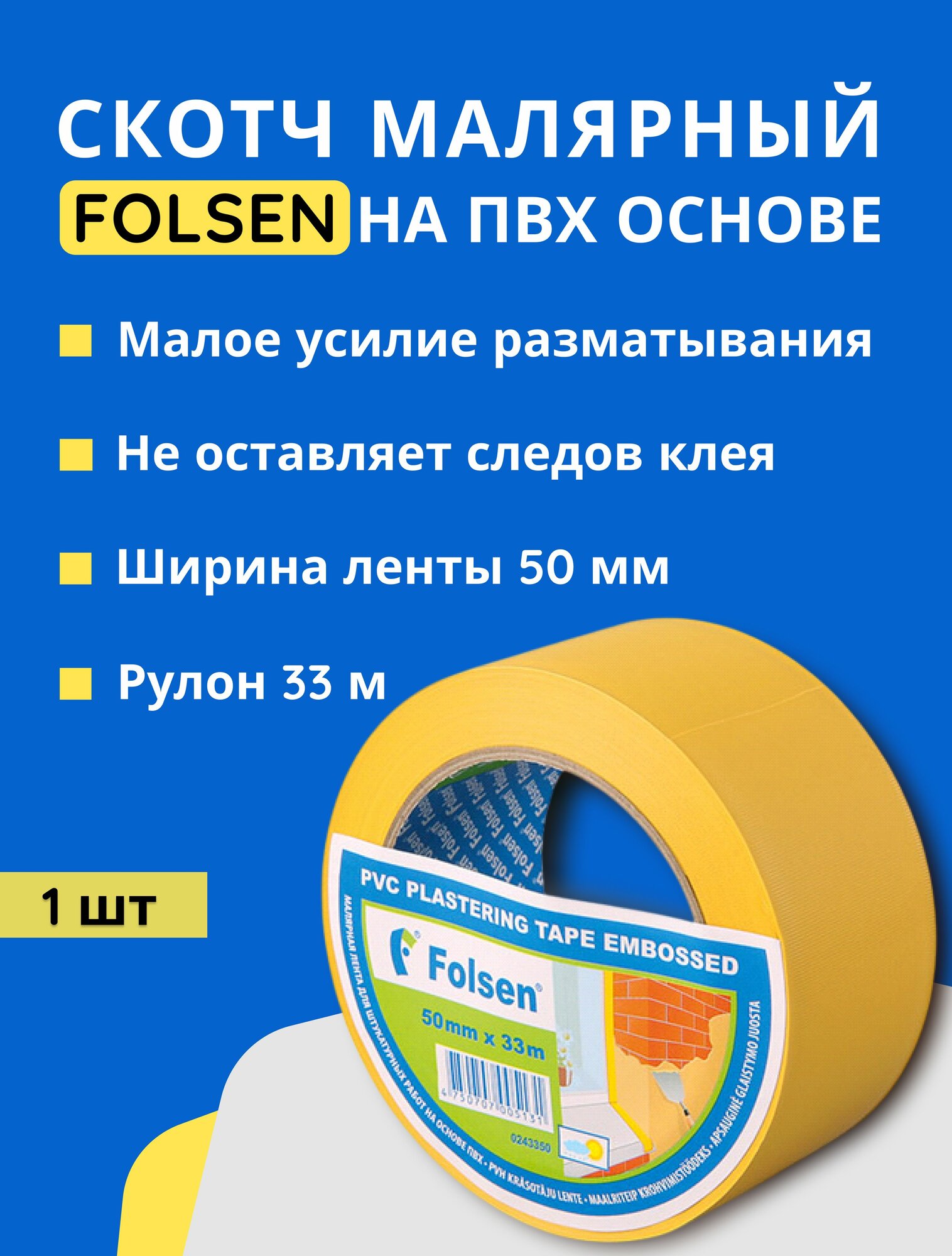 Скотч малярный Folsen 50 мм х 33 м для наружных работ ПВХ желтый, 1 шт