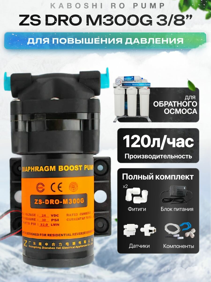 Помпа насос KABOSHI ZS DRO M300G с блоком питания 24V 3A, датчиками для фильтра с обратным осмосом