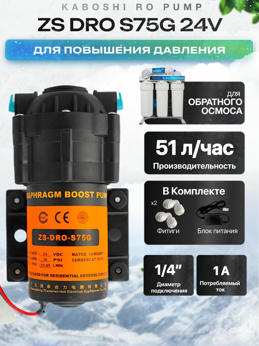 Помпа насос KABOSHI ZS DRO S75G 24V с фитингами 1/4" и блоком питания 24V 1.5A
