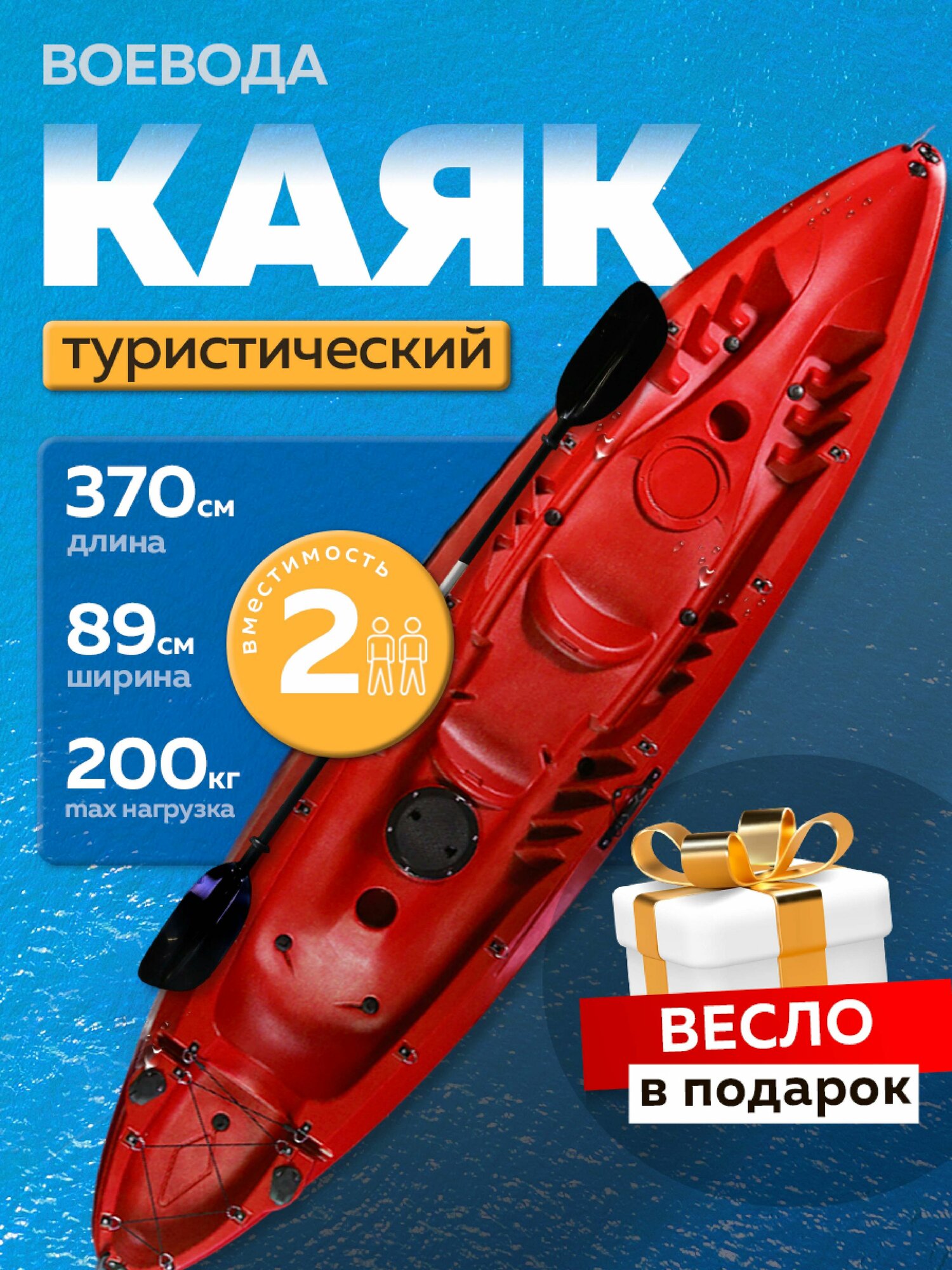 Каяк пластиковый двухместный RUSTERRA ВОЕВОДА-2, 372x89,5x45 см, бордовый, LDPE пластик + 1 весло в подарок