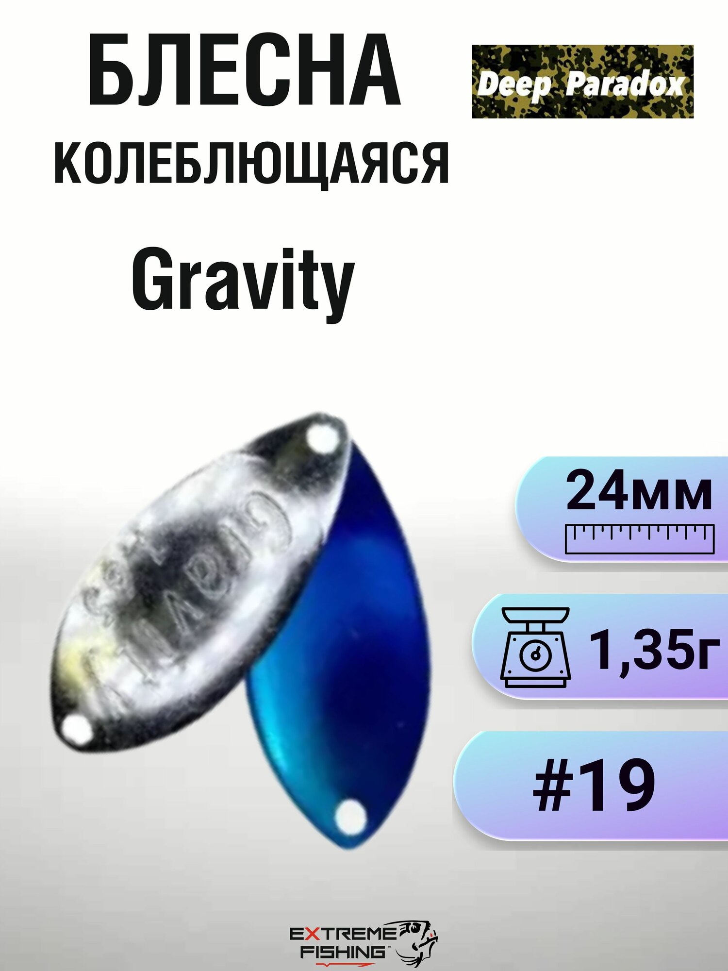 Блесна Deep Paradox Gravity, 1,35г, #19