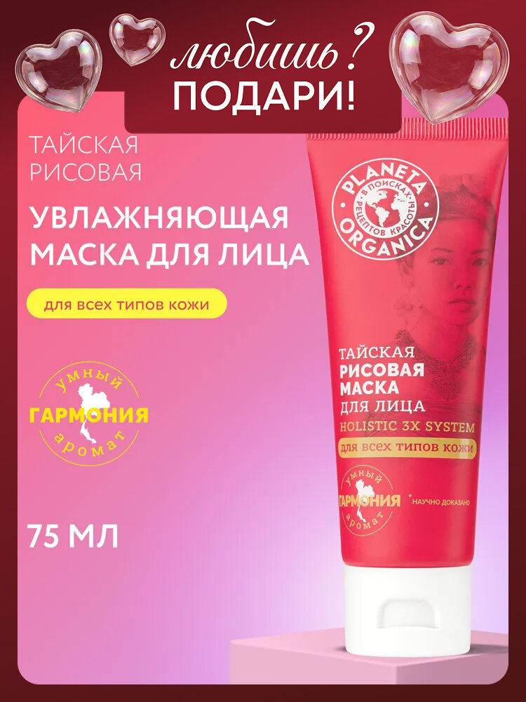 Рисовая маска для лица Planeta Organica Holistic 3x system тайская, 75 мл