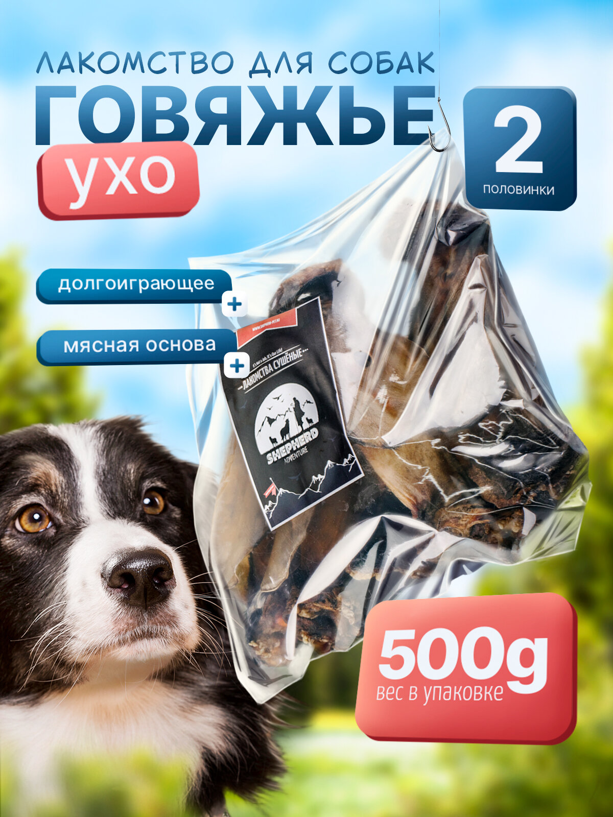 Ухо говяжье 1/2 500г натуральное лакомство для собак SHEPHERD ТМ