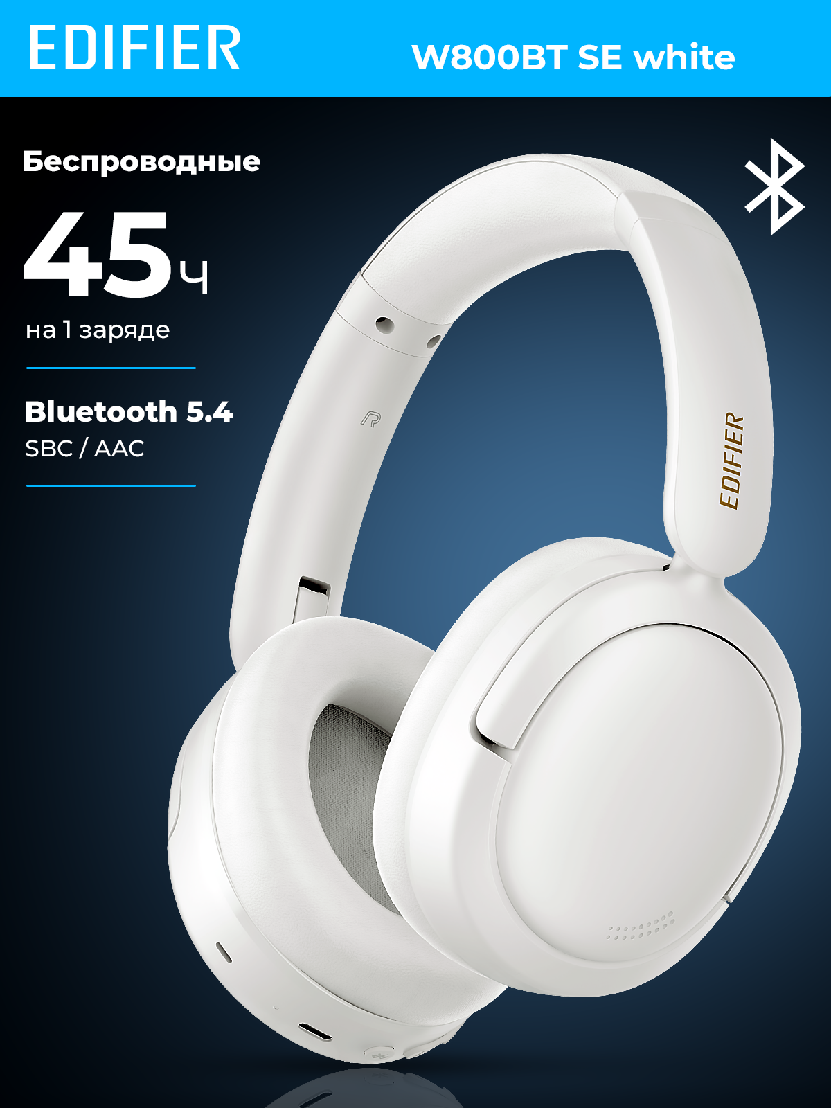 Наушники EDIFIER W800BT SE white, беспроводные, динамический излучатель диаметром 40 мм