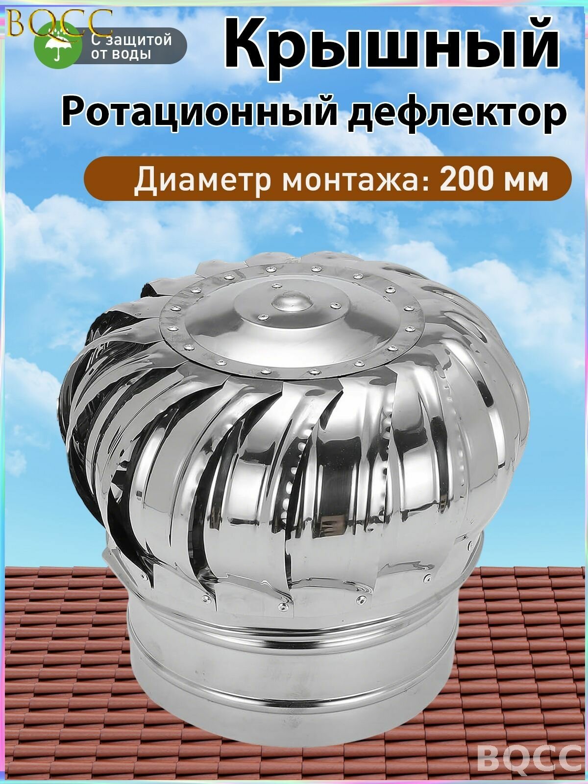 Турбо-дефлектор из нержавеющей стали 200 мм для вентиляционных труб