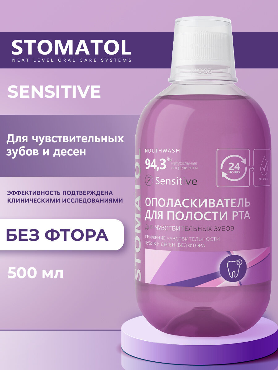 Ополаскиватель для полости рта STOMATOL SENSITIVE для чувствительных зубов и дёсен 500 мл