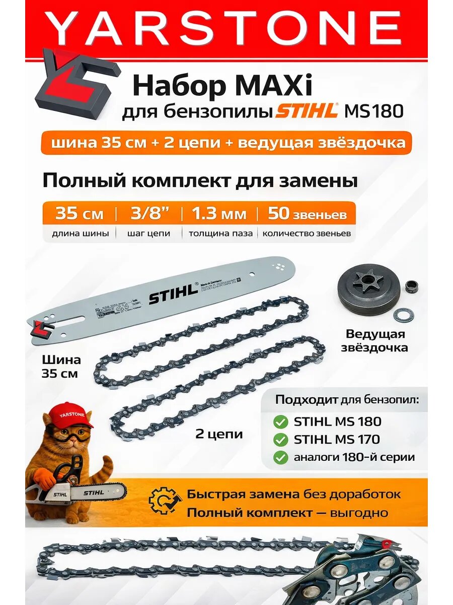 Набор MAXi для бензопилы STIHL 180: шина 35 см (14") + 2 цепи 3/8" 1,3 мм 50 звеньев + ведущая звёздочка