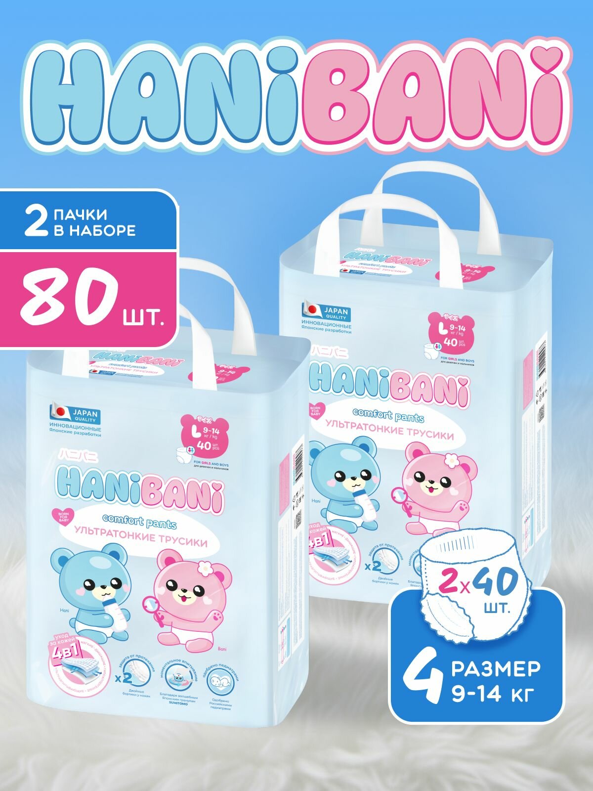 Подгузники трусики 4 L размер 9-14 кг HANIBANI Comfort 80 штук
