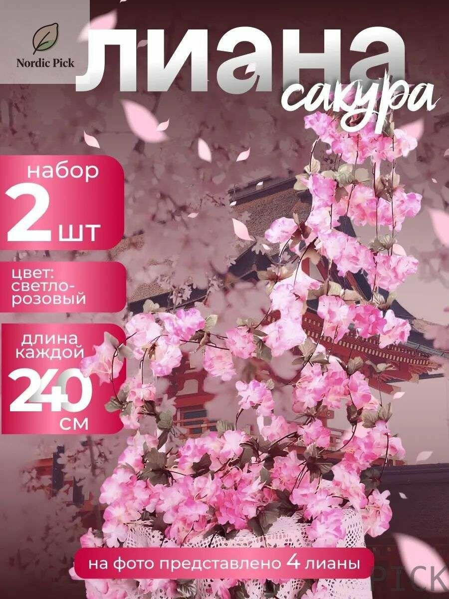 Искусственная лиана со светло-розовыми цветами сакуры