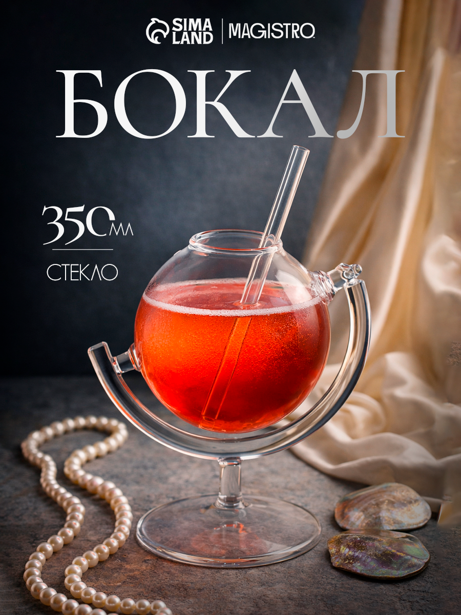 Бокал Magistro «Forma. Глобус», 350 мл 9×13.5 см, стекло, прозрачный