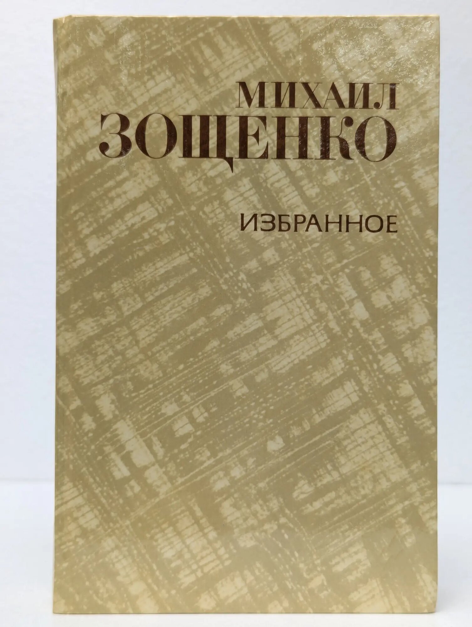 Михаил Зощенко. Избранное Зощенко Михаил Михайлович 1981