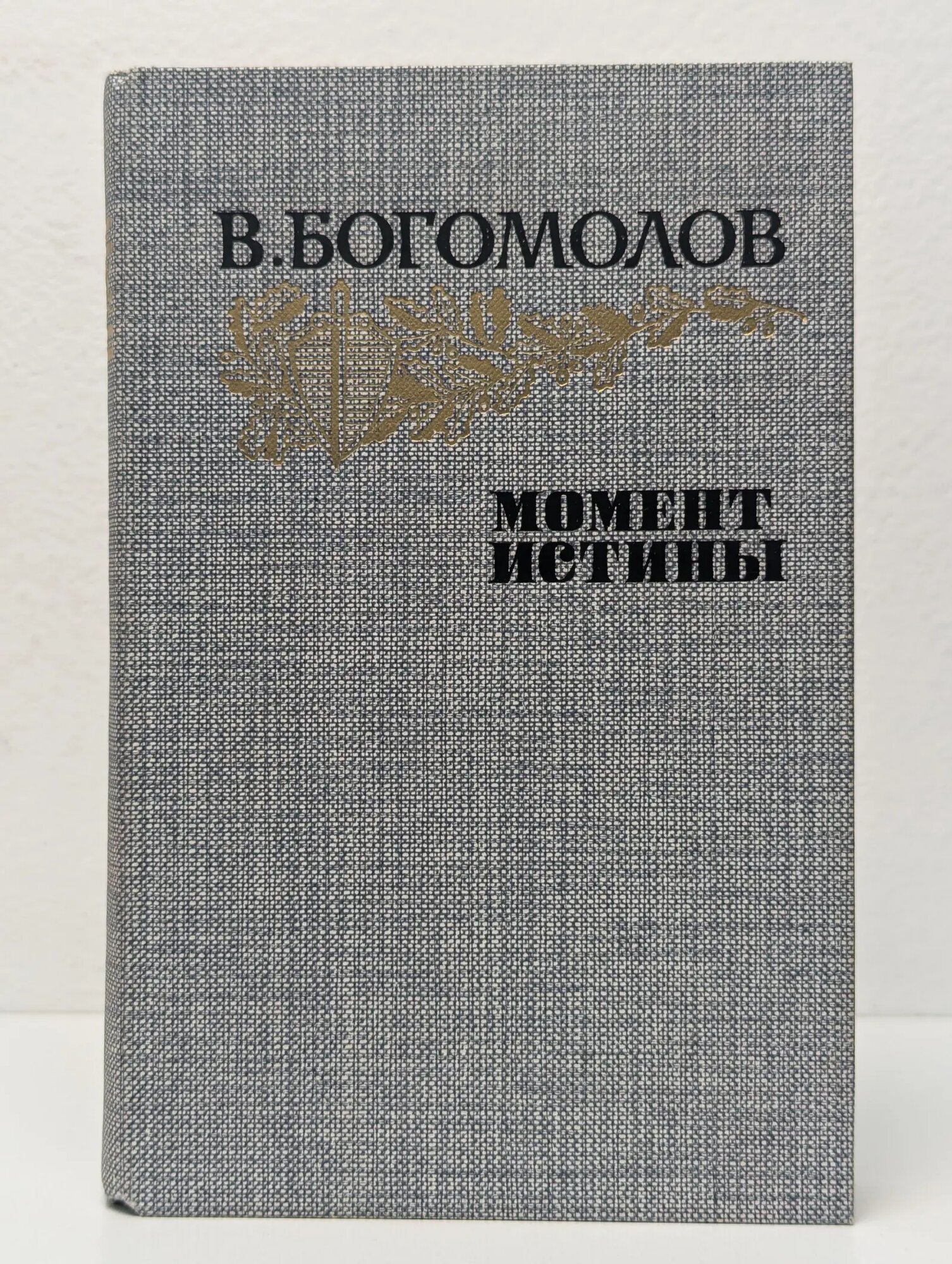 Момент истины Богомолов Владимир Осипович 1985