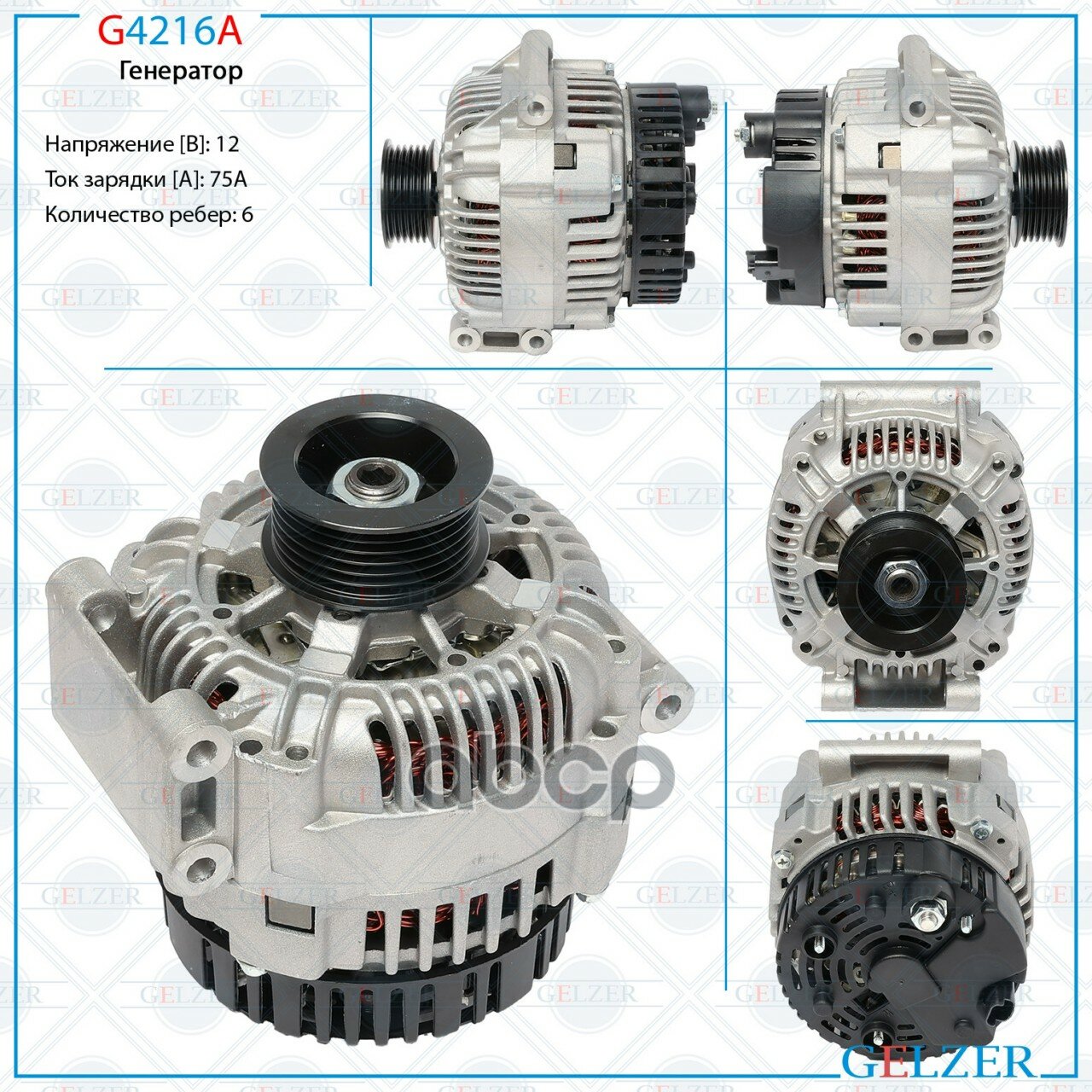G4216A Генератор 12В / 75А / 6РК / Dacia, Nissan, Renault GELZER арт. G4216A