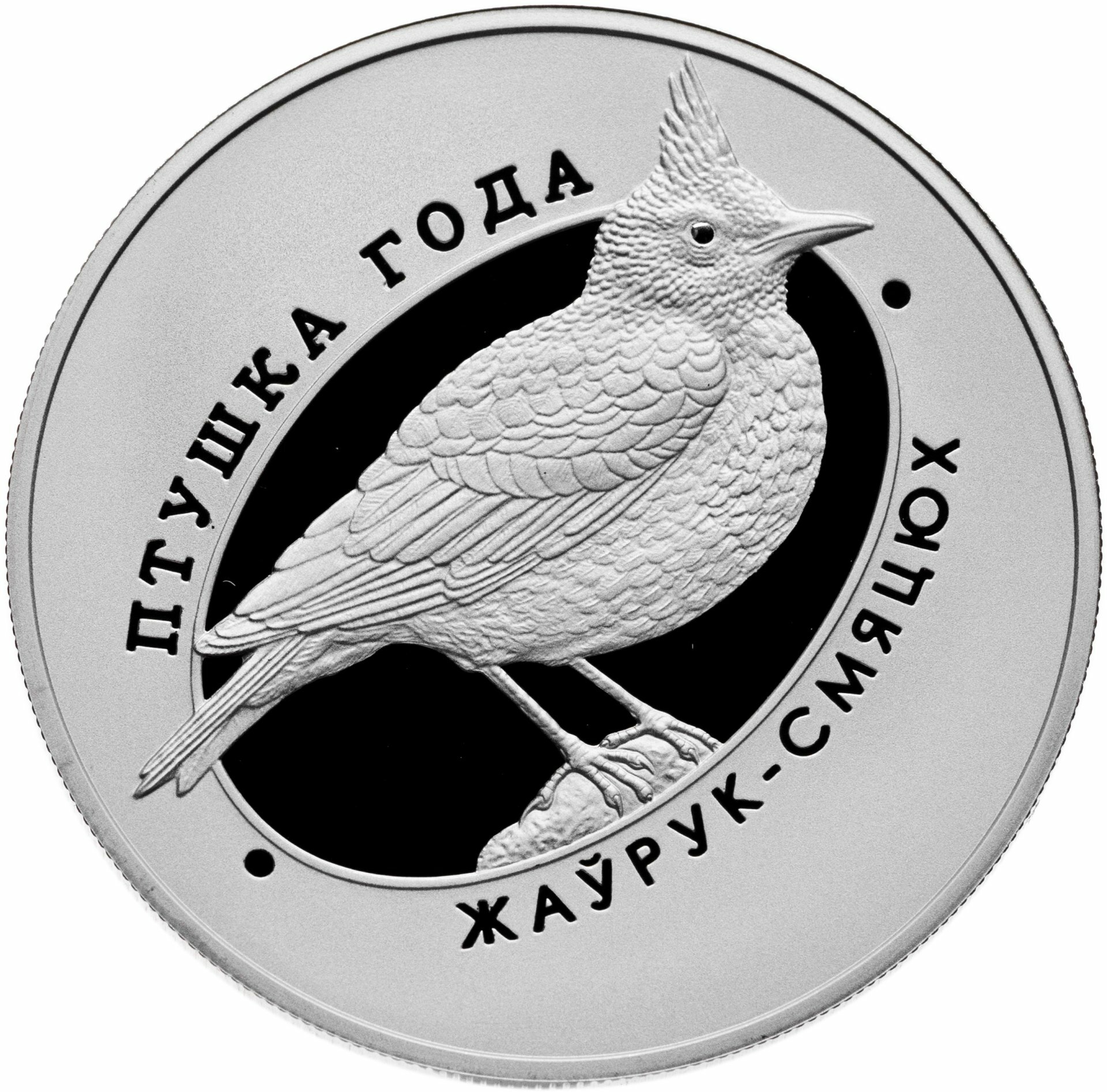 Беларусь 1 рубль 2017 "Птица года - Хохлатый жаворонок", Мельхиор медь-никель, в сохранности Proof