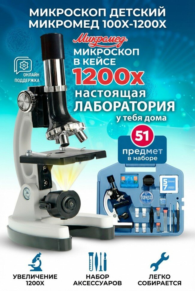 Микроскоп детский учебный Микромед 100x-1200x в кейсе с микропрепаратами**