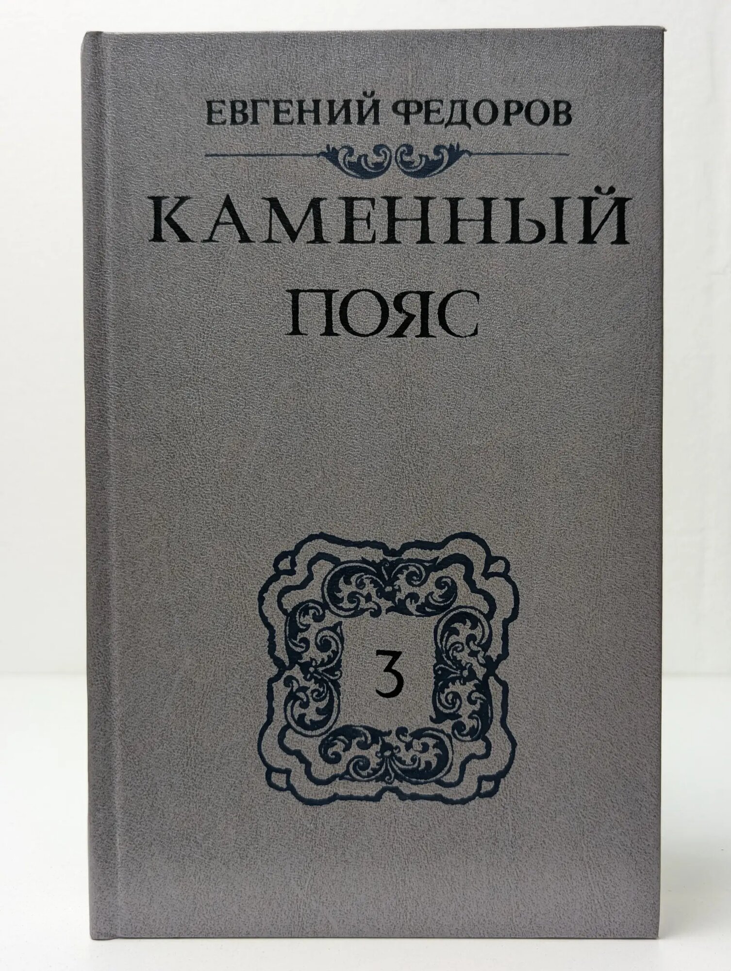 Каменный пояс. Роман в 3 книгах. Книга 3. Часть 1-2 Федоров Евгений Александрович 1989