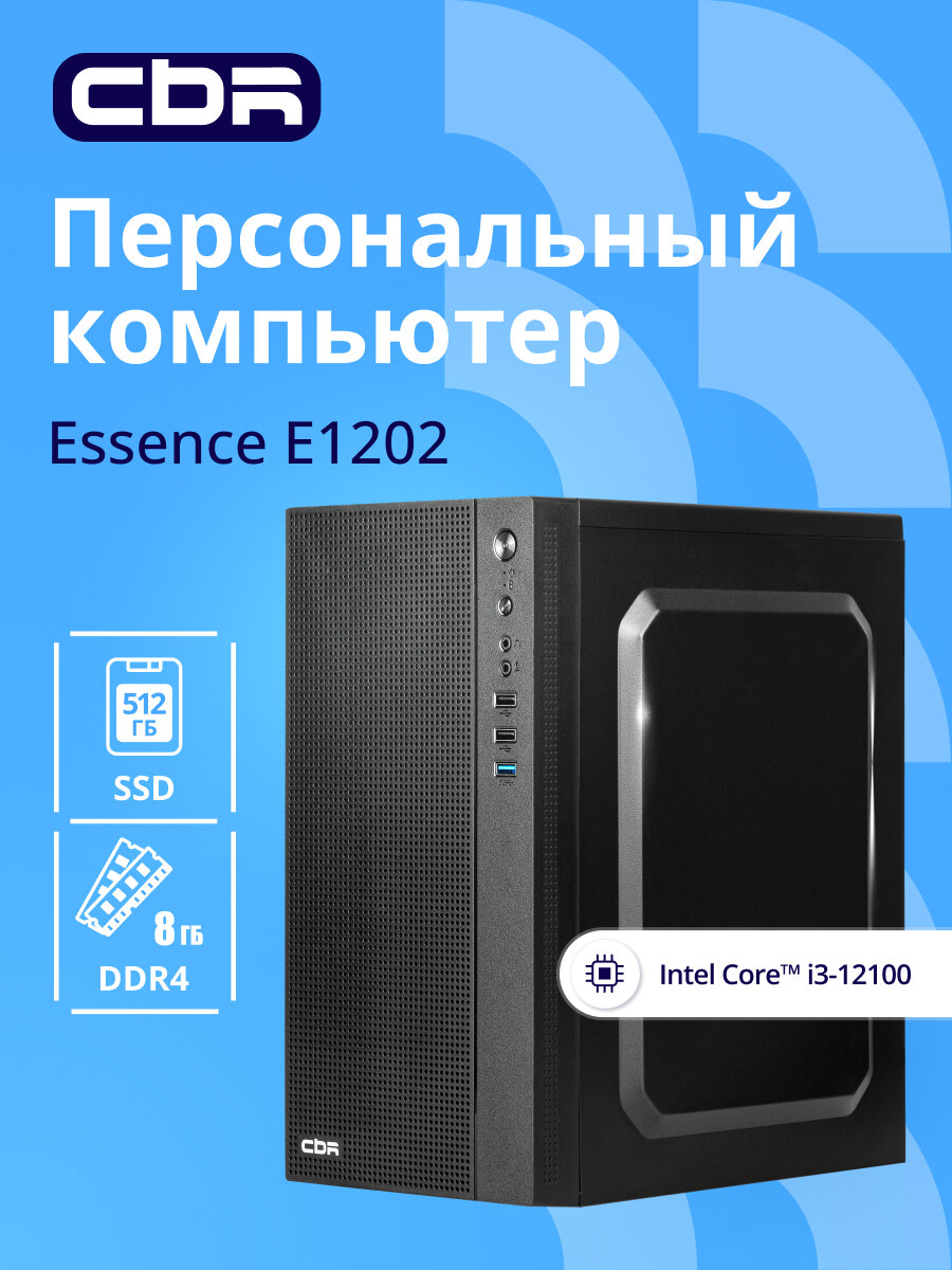 Компьютер CBR Системный блок Essence E1202 Intel Core i3-12100 8ГБ / SSD 512ГБ Cbr MB-ARH610-OEM