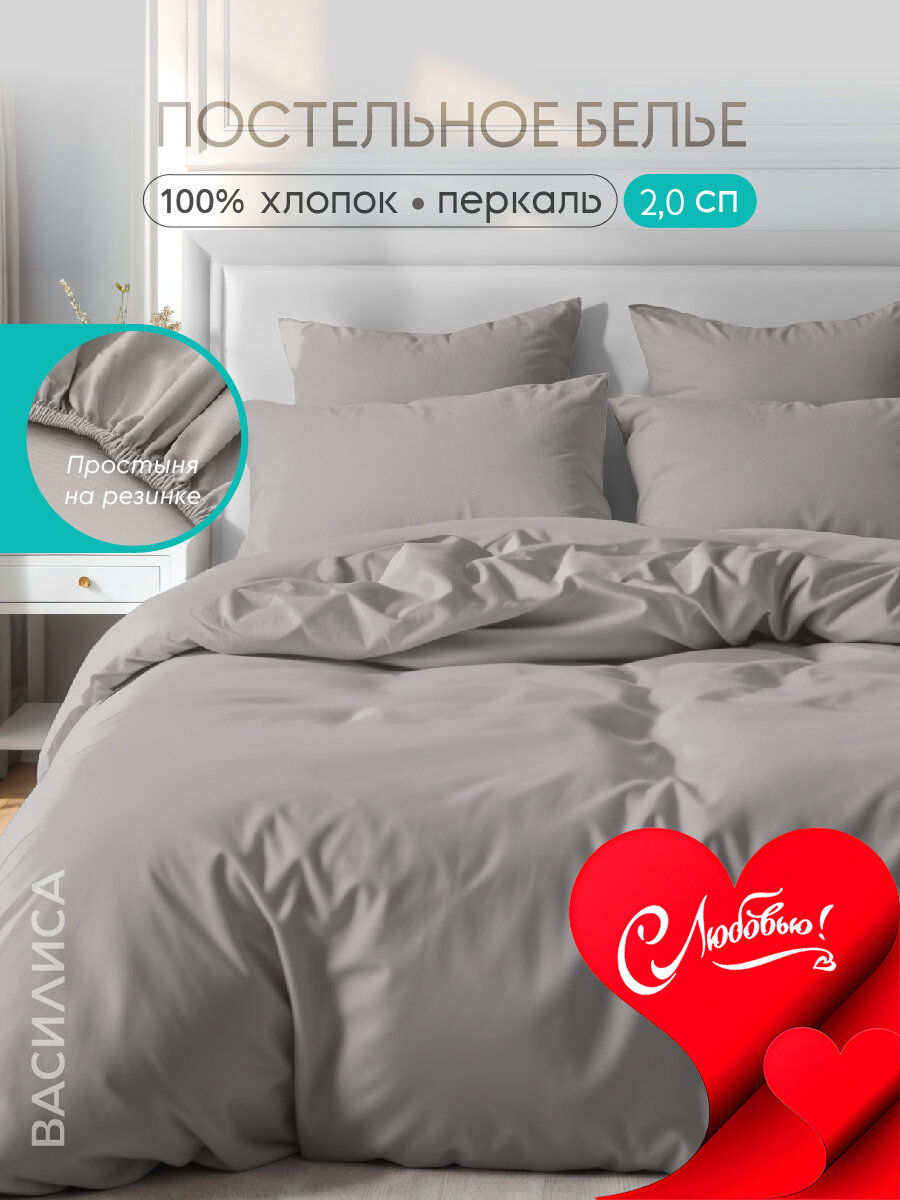 Постельное белье Василиса Глянец, 2-спальное с простыней на резинке, Перкаль, Французский серый