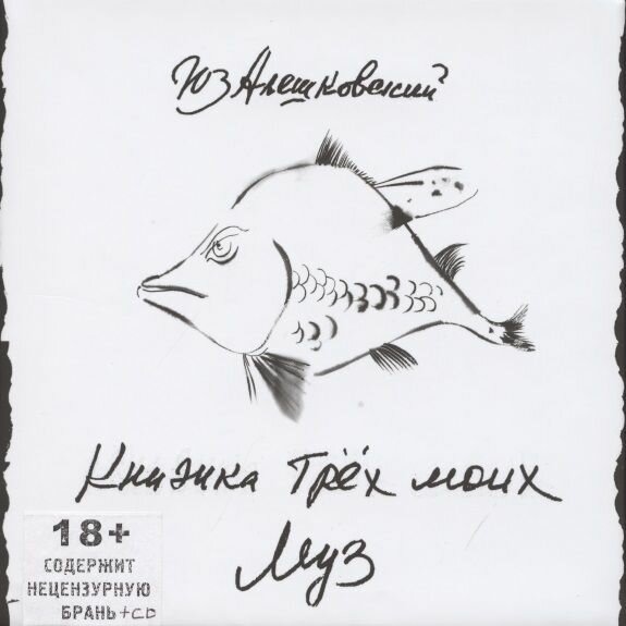 Книжка трех моих муз (+CD)