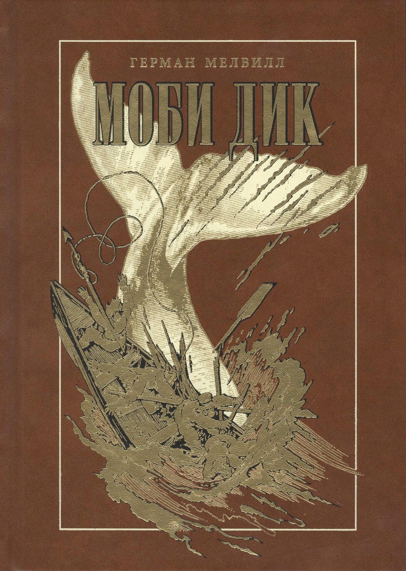 Моби ДИК