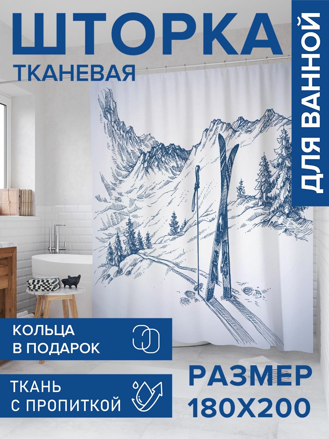 Штора для ванной тканевая 180х200 водоотталкивающая, занавеска в душевую "Лыжник отдыхает", JoyArty