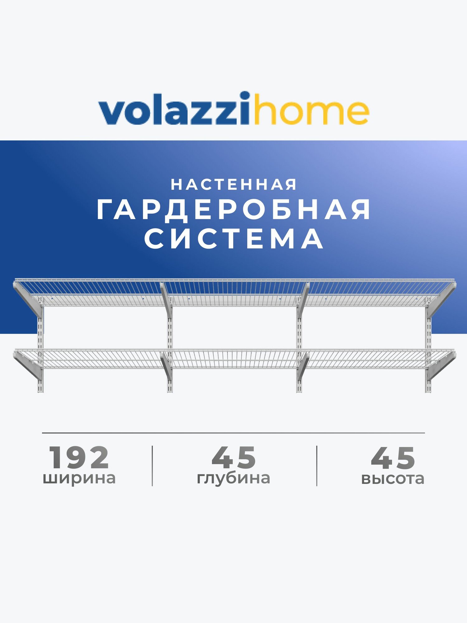 Гардеробная система Volazzi Home, №55 белый,192х45х45 см