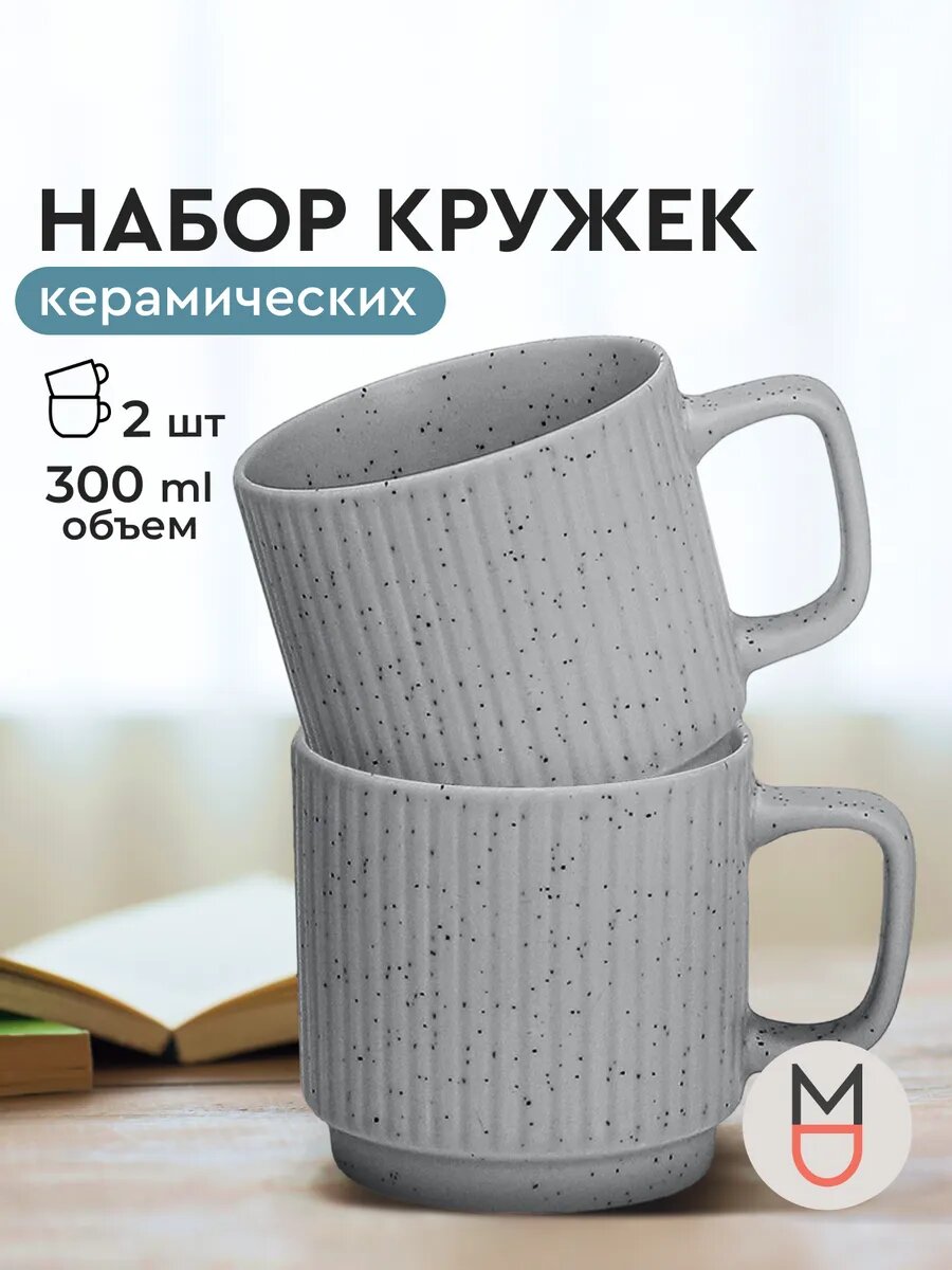 Набор керамических кружек для чая и кофе серый 300 мл. (2 шт.)